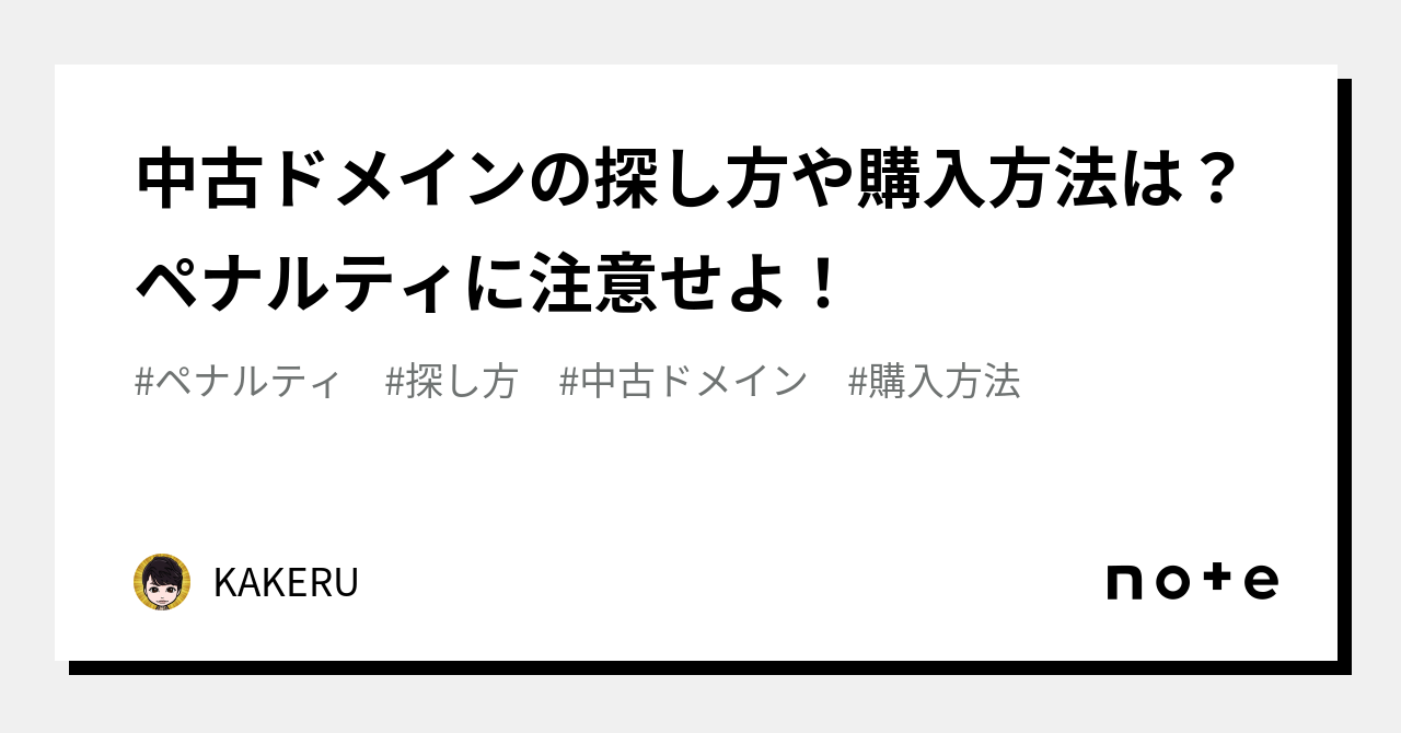 中古ドメインの探し方や購入方法は？ペナルティに注意せよ！｜KAKERU｜note