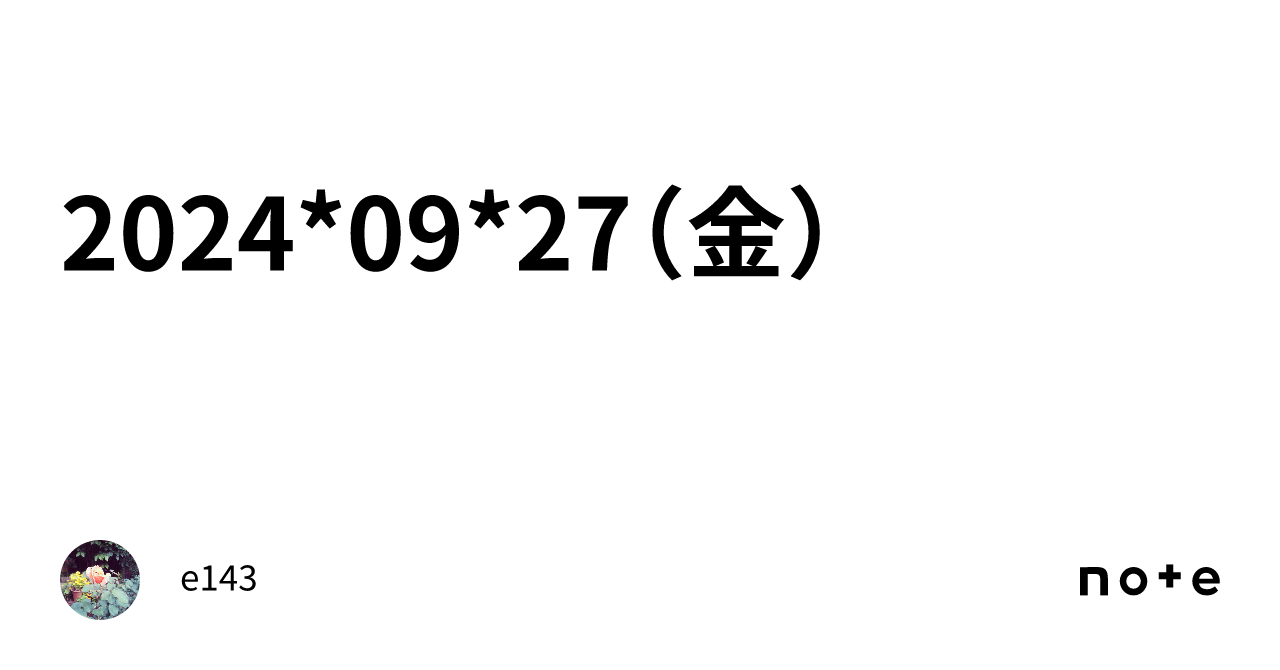 2024*09*27（金）｜e143