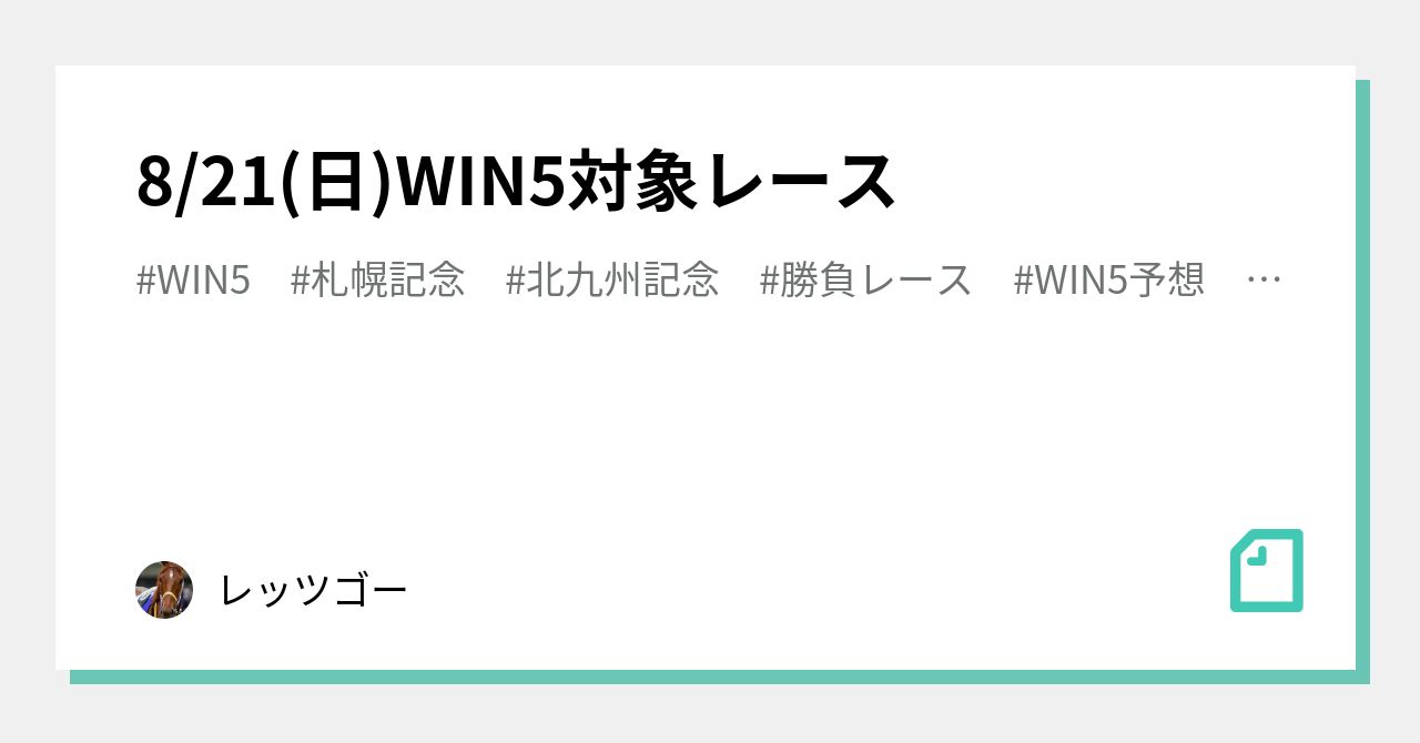 8/21(日)WIN5対象レース｜レッツゴー