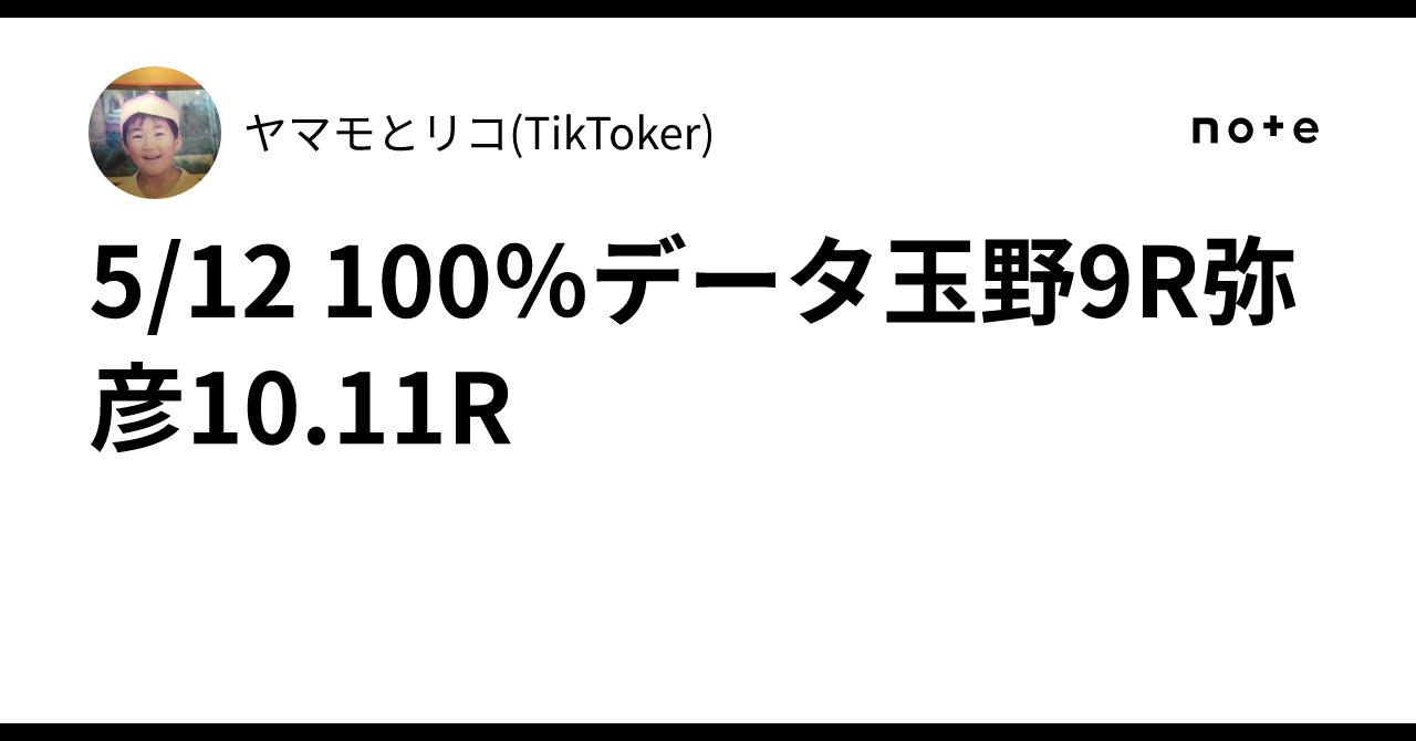 5/12 100％データ🚴玉野9R弥彦10.11R｜ヤマモとリコ(TikToker)