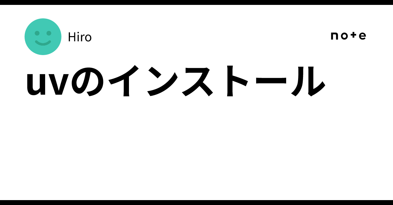 uvのインストール｜Hiro