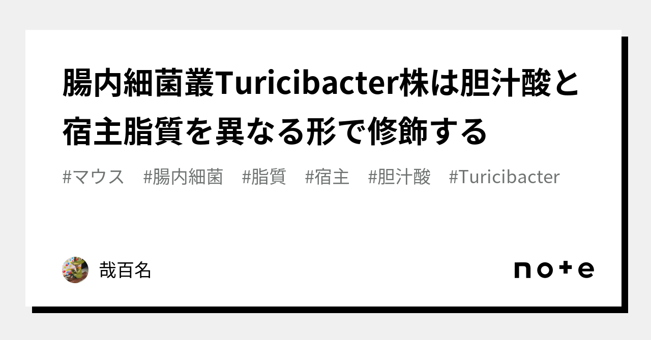 腸内細菌叢Turicibacter株は胆汁酸と宿主脂質を異なる形で修飾する｜哉百名