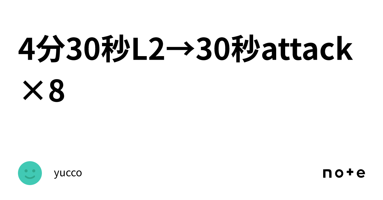 4分30秒L2→30秒attack×8｜yucco