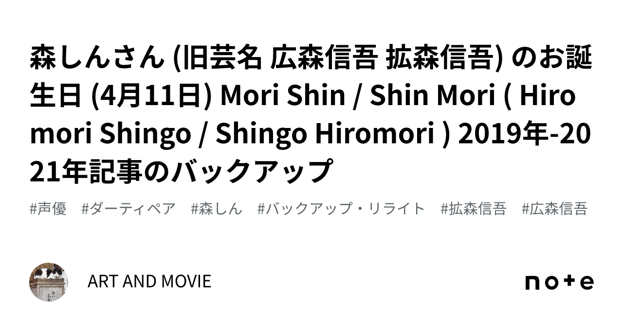 森しんさん (旧芸名 広森信吾 拡森信吾) のお誕生日 (4月11日) Mori Shin / Shin Mori ( Hiromori Shingo / Shingo Hiromori ...