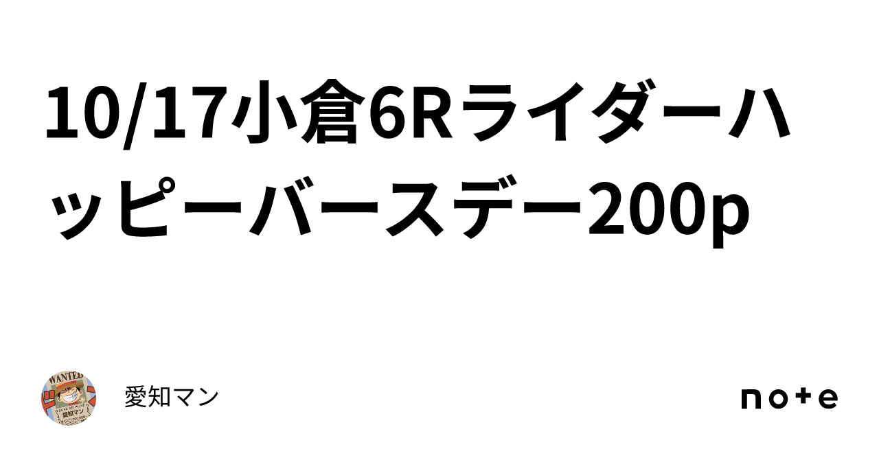 10/17小倉6Rライダーハッピーバースデー200p｜愛知マン