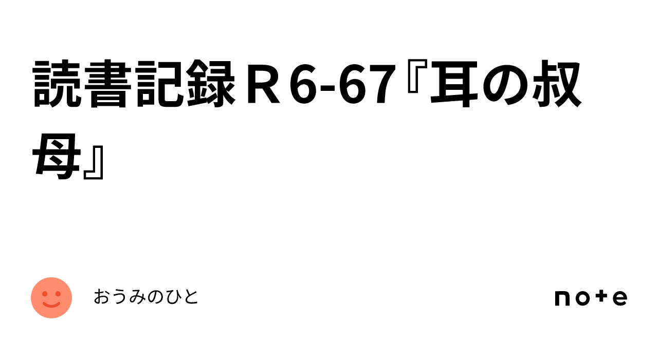 読書記録R6-67『耳の叔母』｜おうみのひと