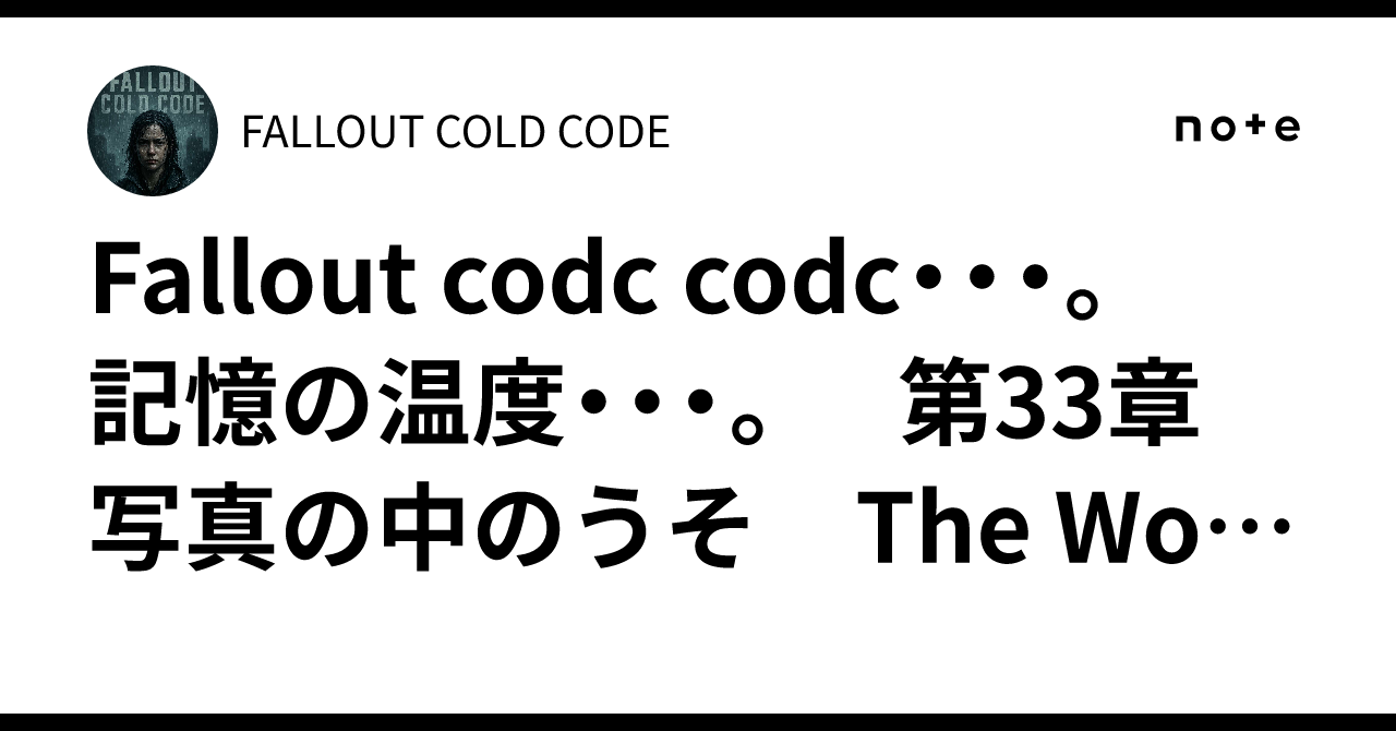 Fallout codc codc・・・。 記憶の温度・・・。 第33章 写真の中のうそ The Woman in Frame｜FALLOUT ...
