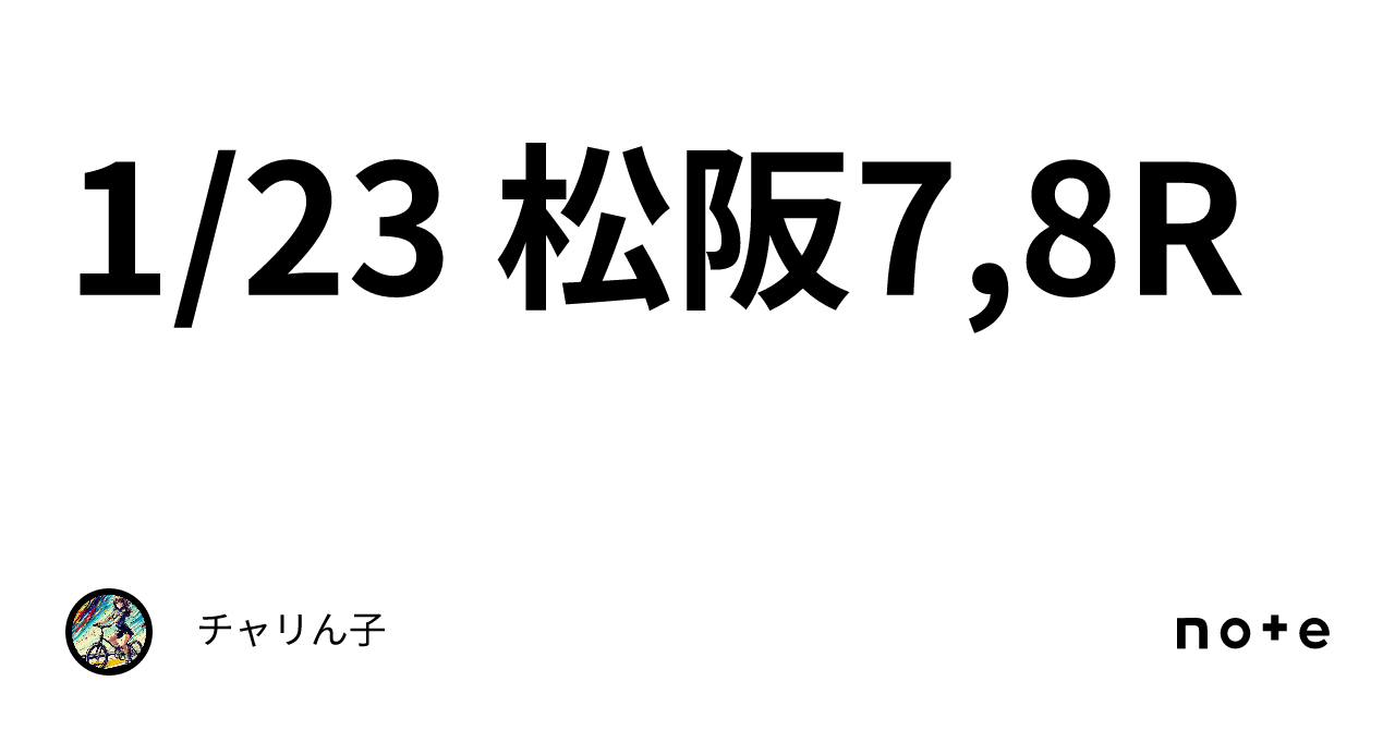 1/23 松阪7,8R｜鰹さんの予想