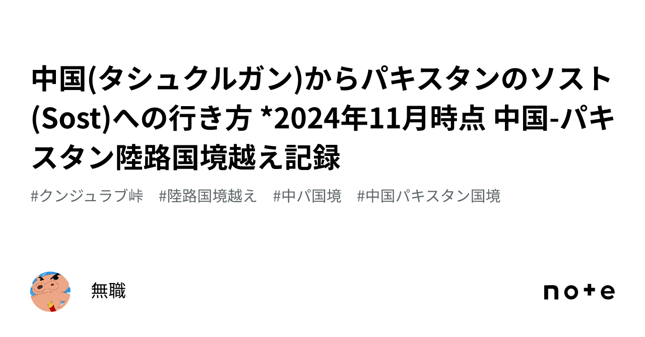 中国(タシュクルガン)からパキスタンのソスト(Sost)への行き方 *2024年11月時点 中国-パキスタン陸路国境越え記録｜無益note