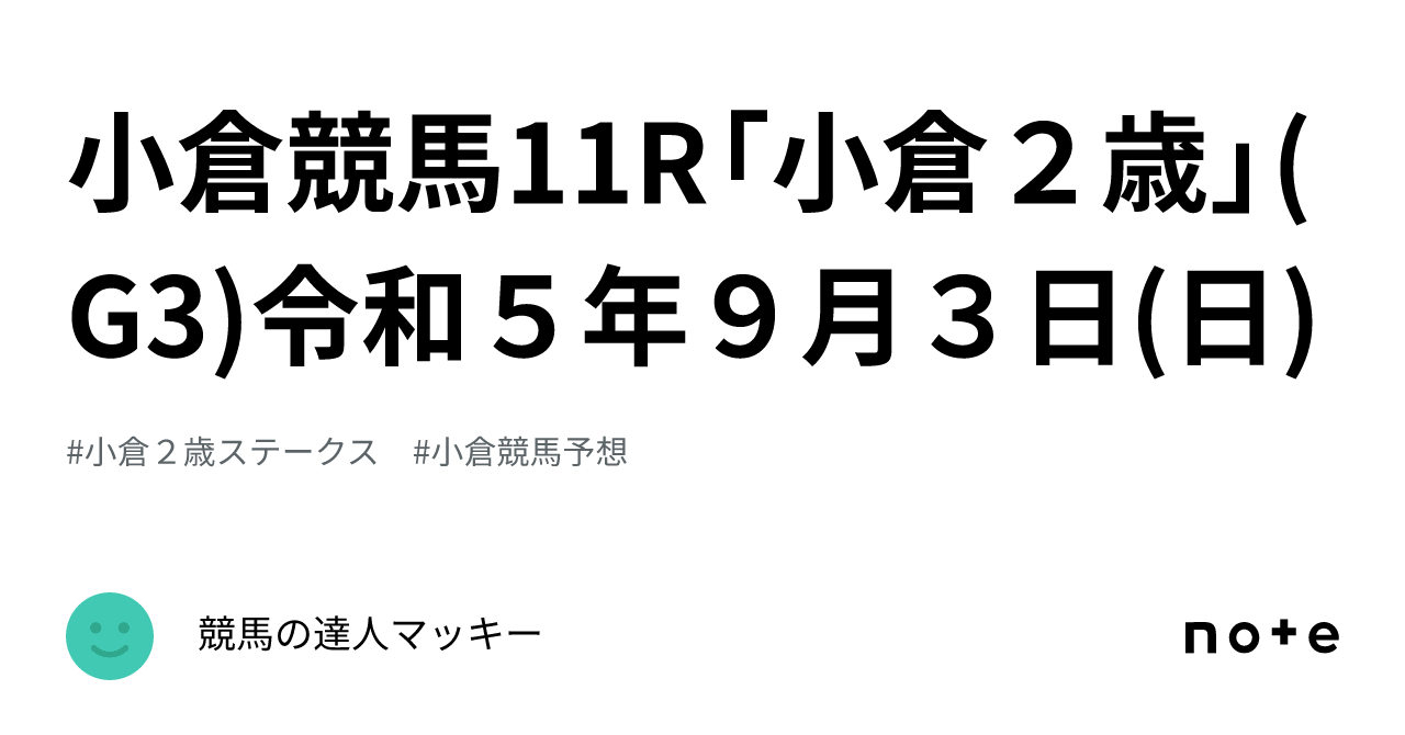 小倉競馬11R「小倉2歳」(G3)令和5年9月3日(日)｜競馬の達人マッキー
