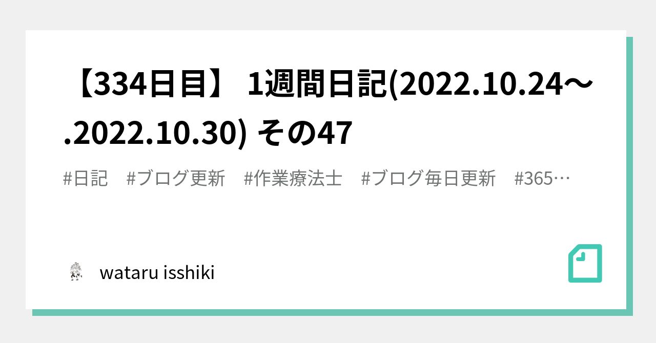【334日目】 1週間日記(2022.10.24〜.2022.10.30) その47｜wataru isshiki｜note