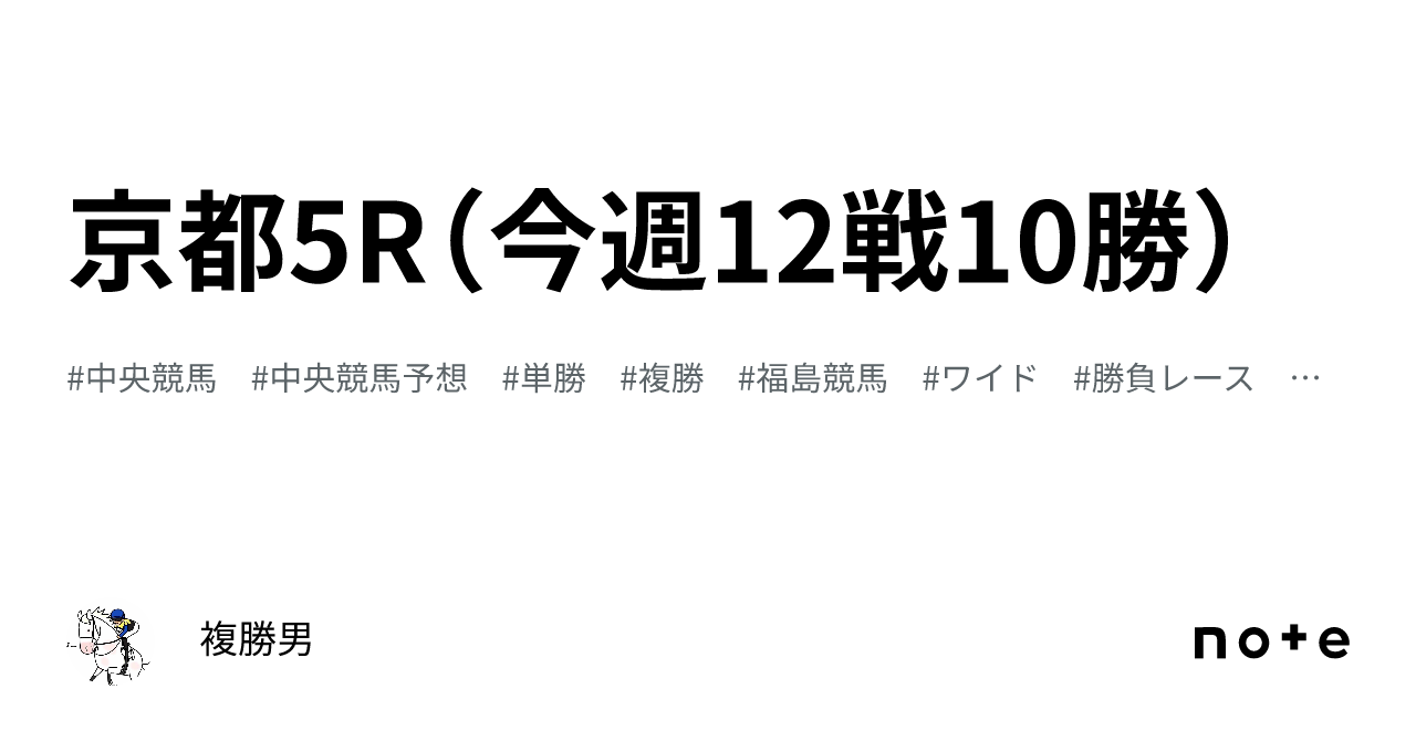 🔥京都5R（今週12戦10勝）🔥｜複勝男