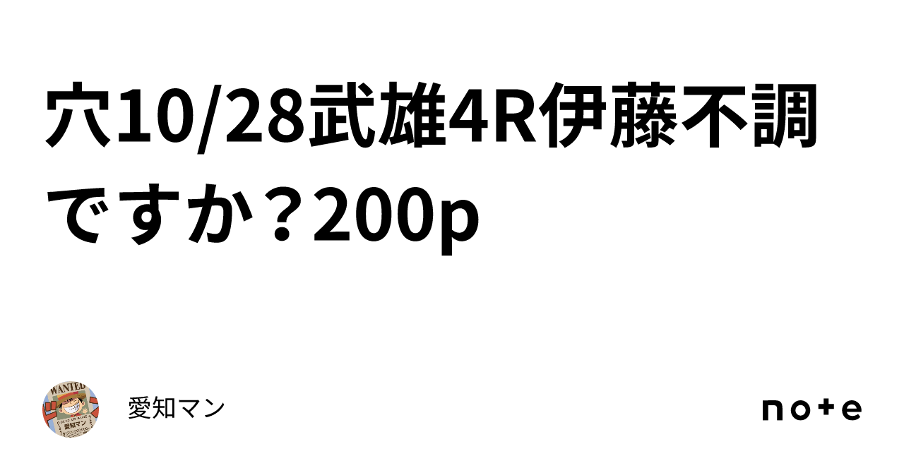 穴🔥10/28武雄4R伊藤不調ですか？200p｜愛知マン