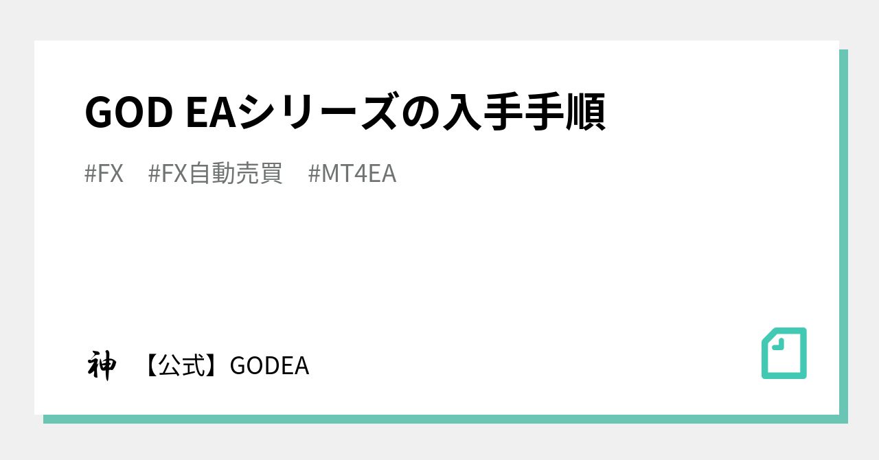 GOD EAシリーズの入手手順｜【公式】GODEA