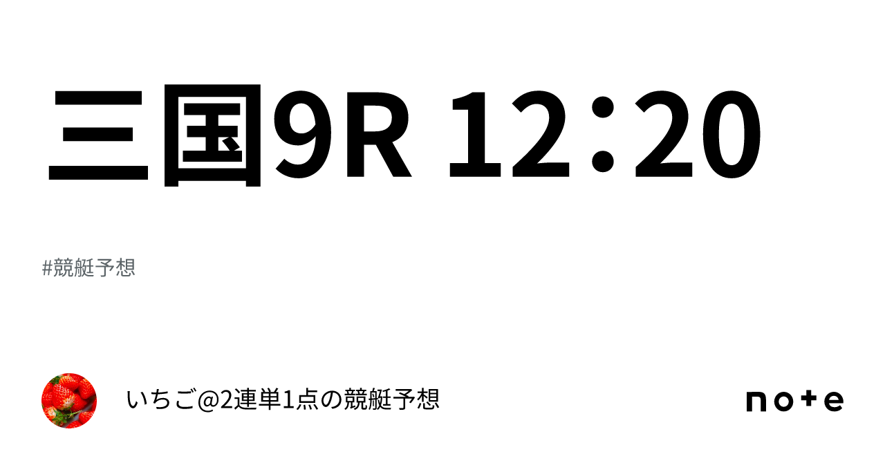三国9R 12：20｜🍓いちご@2連単1点の競艇予想🍓