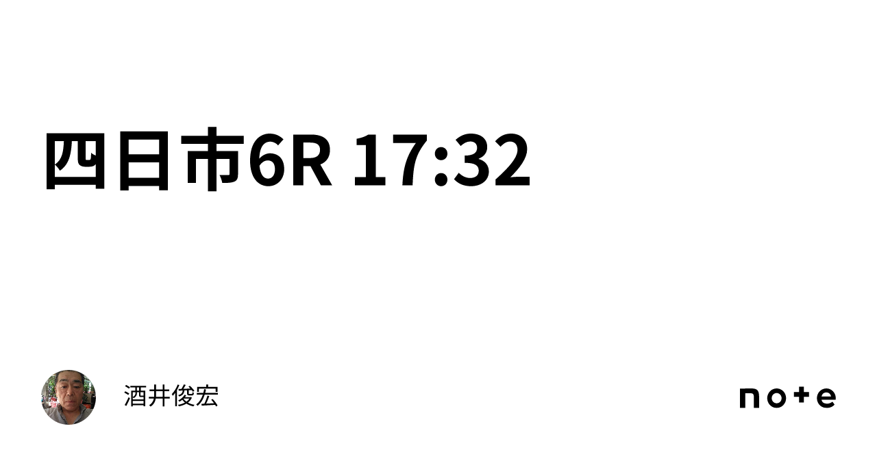 四日市6R 17:32｜酒井俊宏