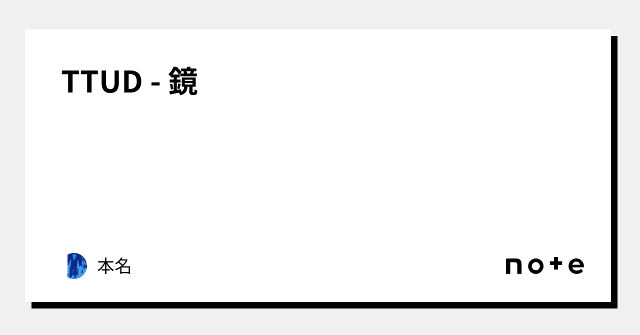 TTUD - 鏡｜本名