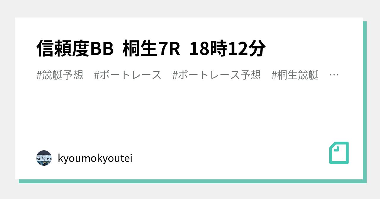 信頼度BB 桐生7R 18時12分｜kyoumokyoutei｜note