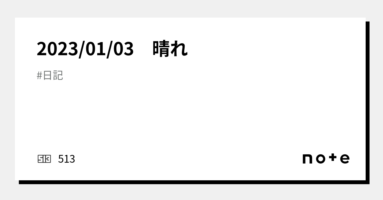 2023/01/03 晴れ｜513｜note