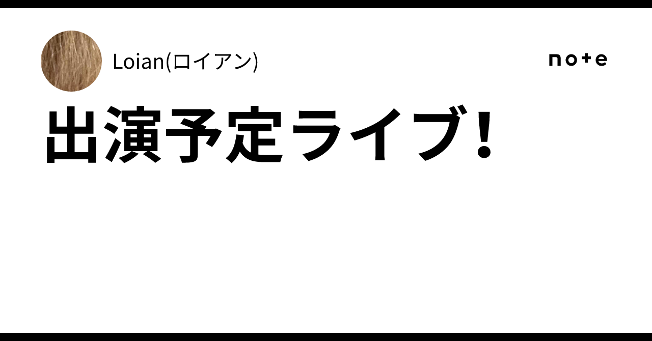 出演予定ライブ！｜Loian(ロイアン)