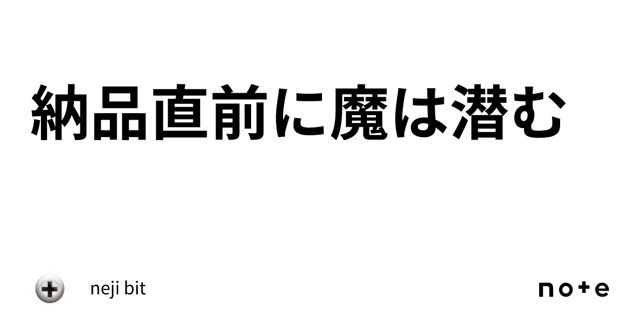 納品直前に魔は潜む｜neji bit