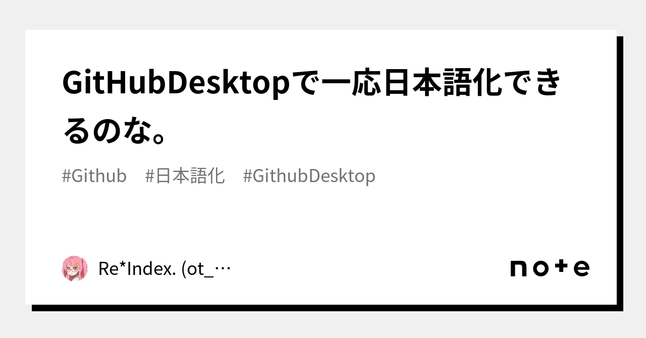 GitHubDesktopで一応日本語化できるのな。｜Re*Index. (ot_inc)