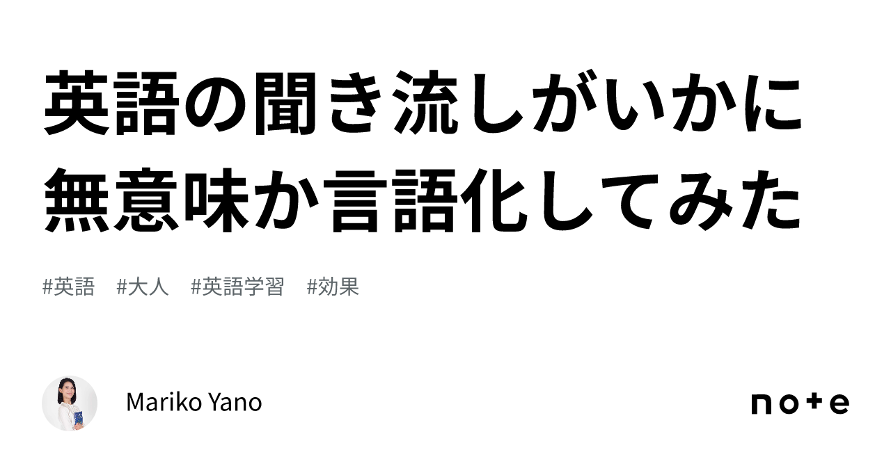 英語の聞き流しがいかに無意味か言語化してみた｜Mariko Yano