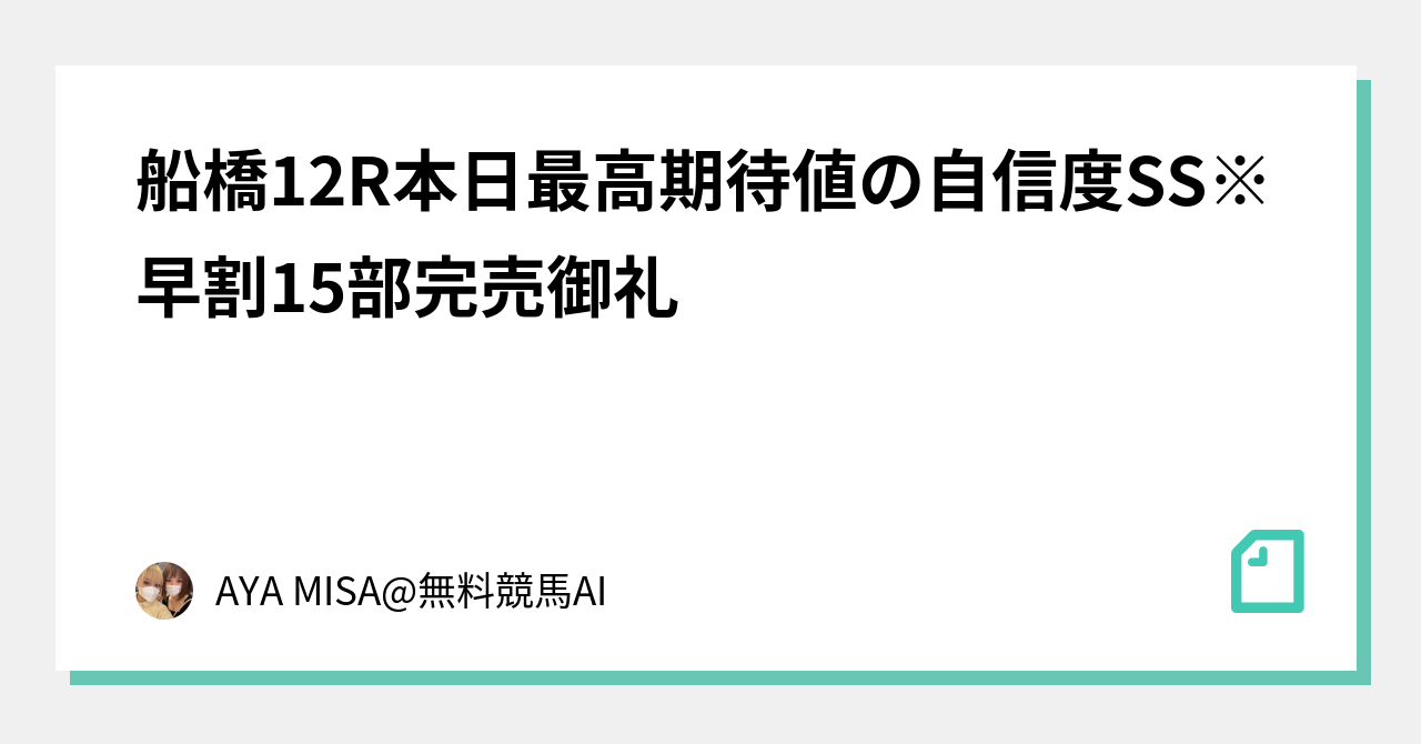 船橋12R 本日最高期待値の自信度SS ※早割15部完売御礼｜AYA MISA@無料競馬AI☘️｜note