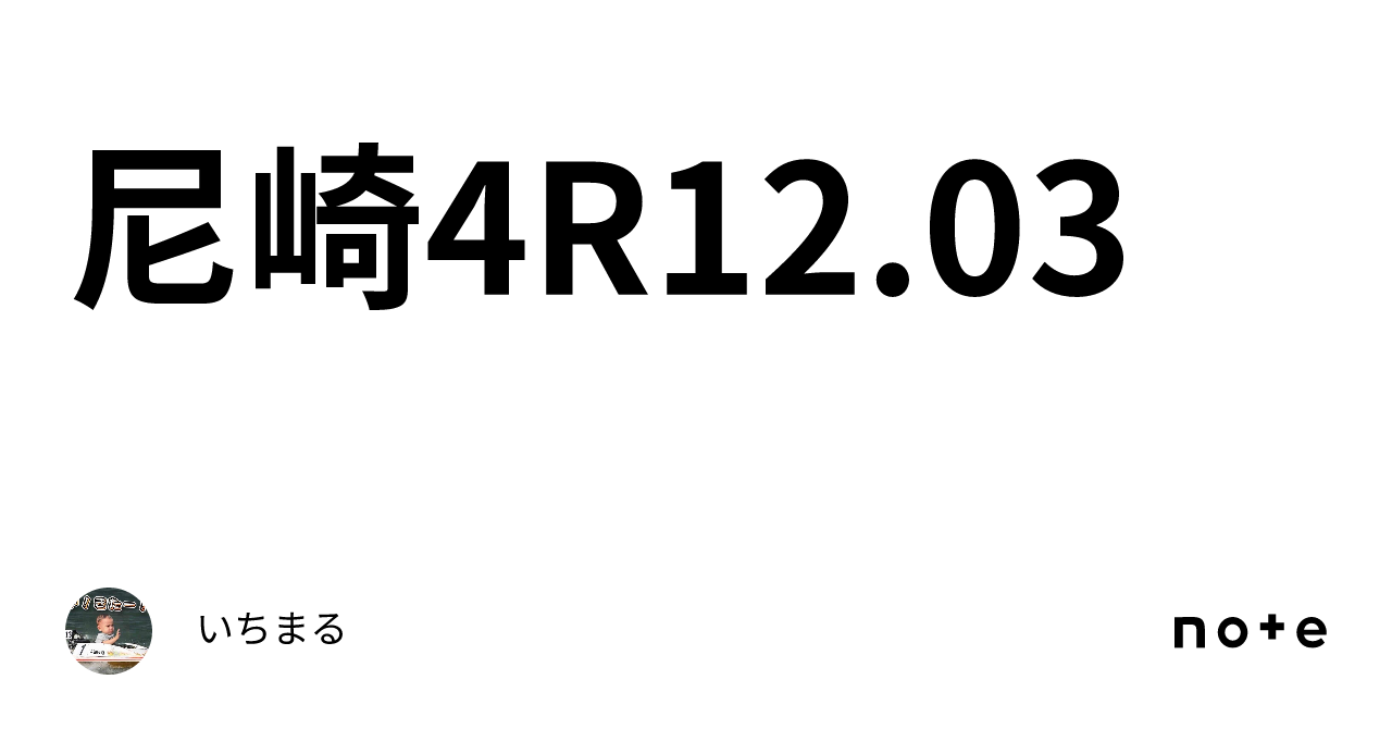 尼崎4R12.03｜いちまる
