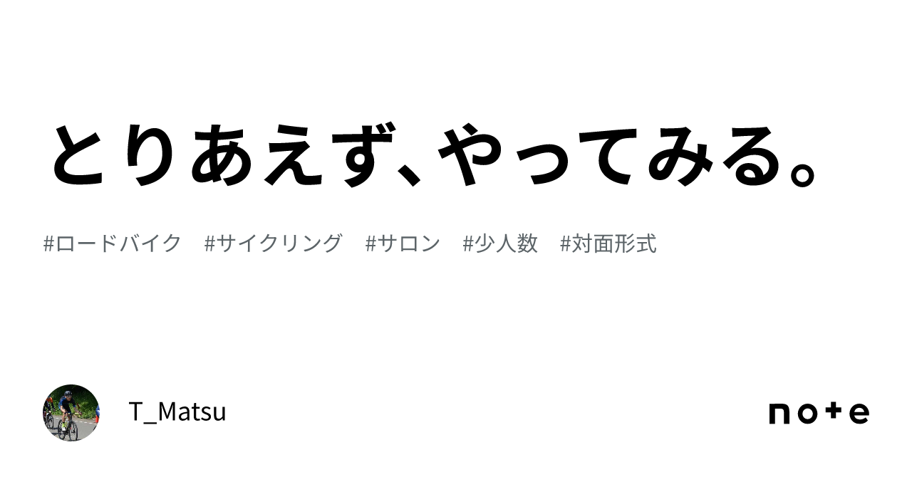 とりあえず、やってみる。｜T_Matsu