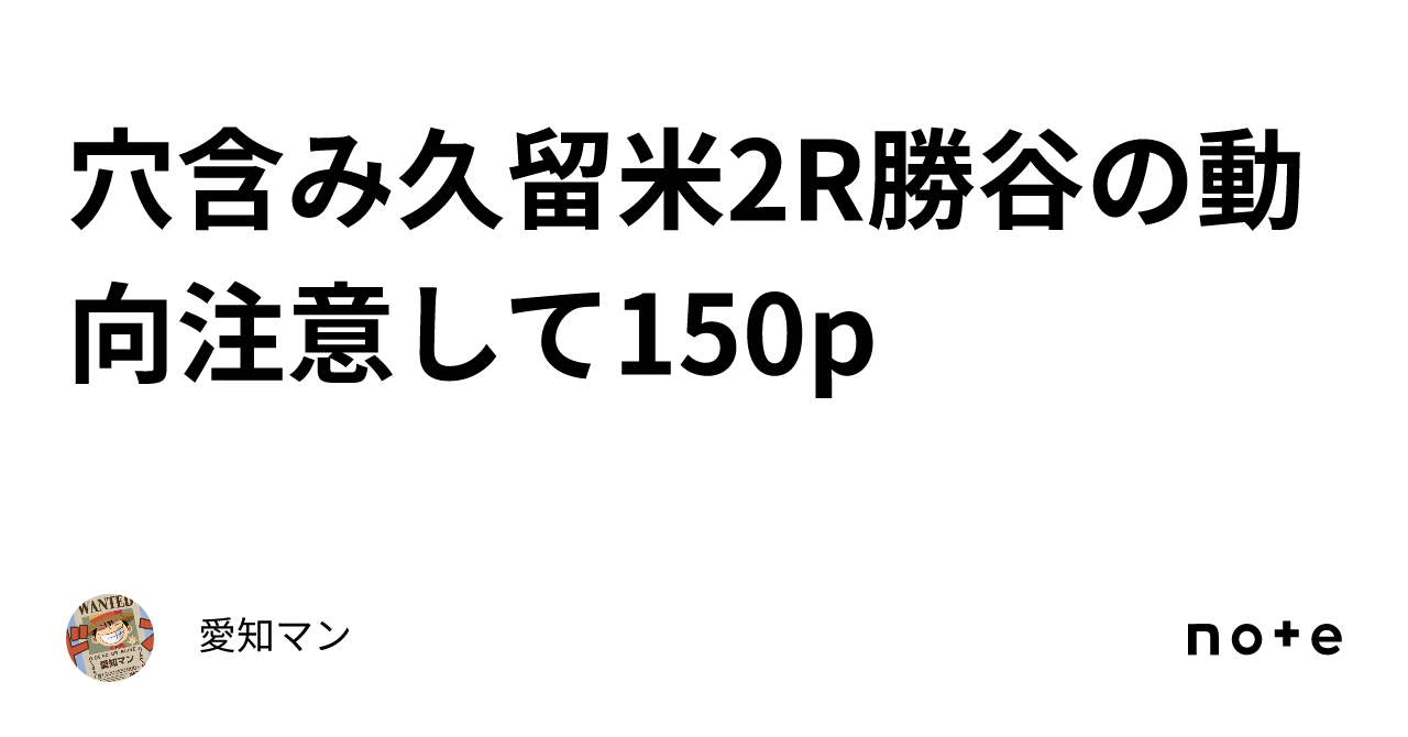 穴含み🔥久留米2R勝谷の動向注意して150p｜愛知マン