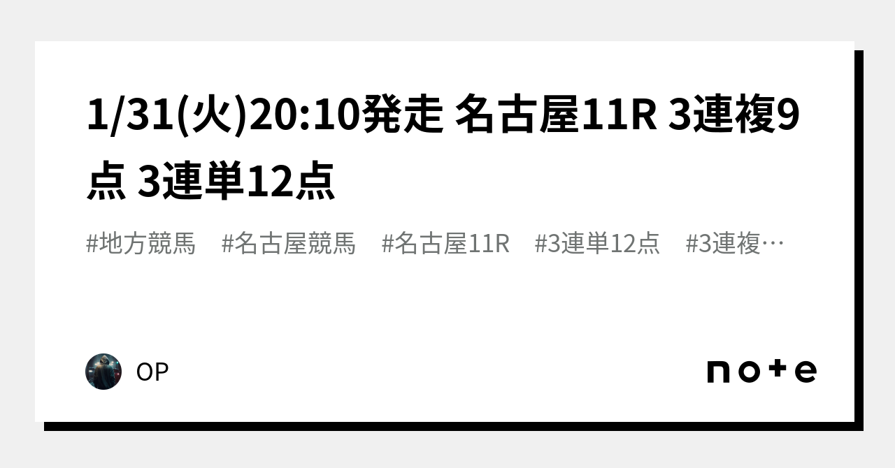 1/31(火)20:10発走 名古屋11R 3連複9点 3連単12点 ｜OP