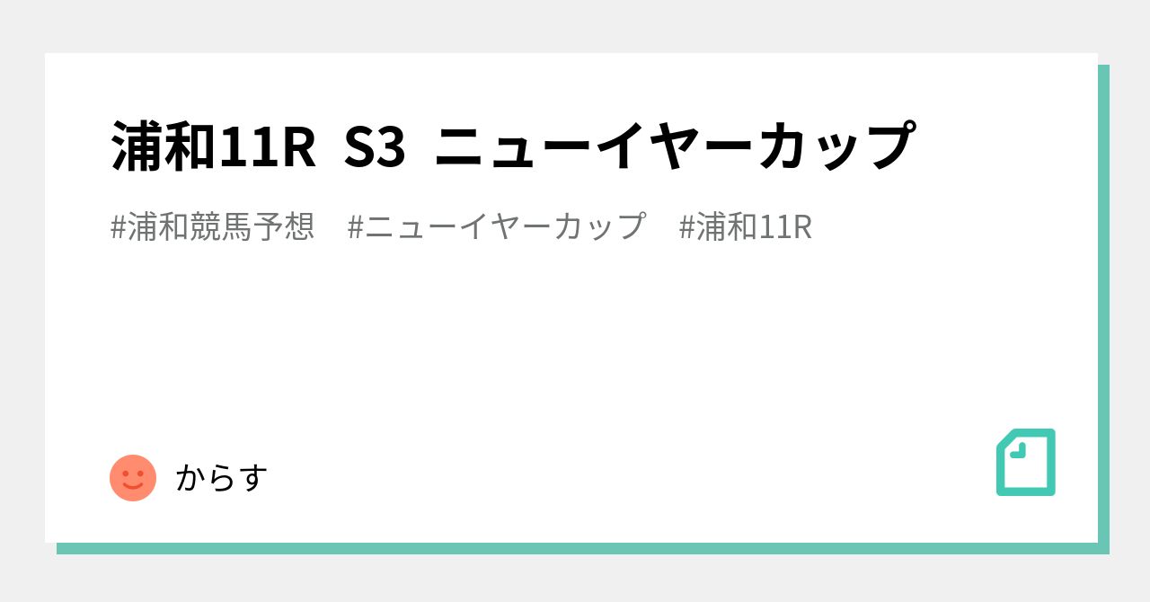 浦和11R S3 ニューイヤーカップ｜からす｜note