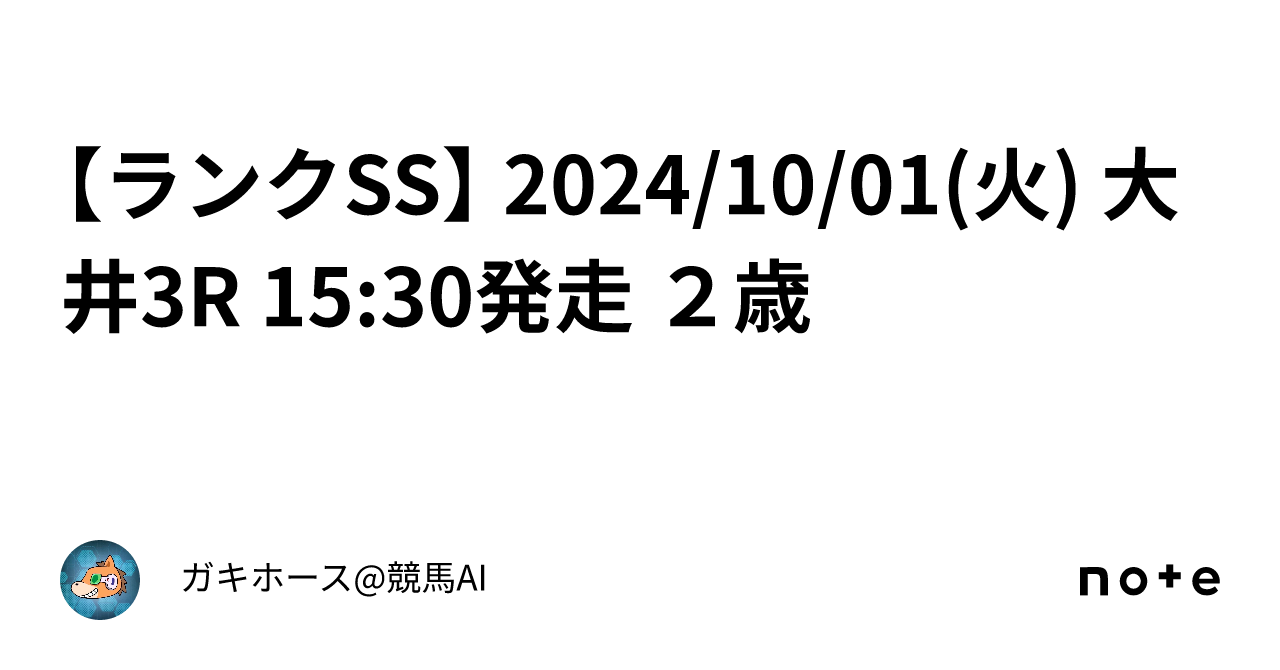 【ランクSS】 2024/10/01(火) 大井3R 15:30発走 2歳｜ガキホース@競馬AI