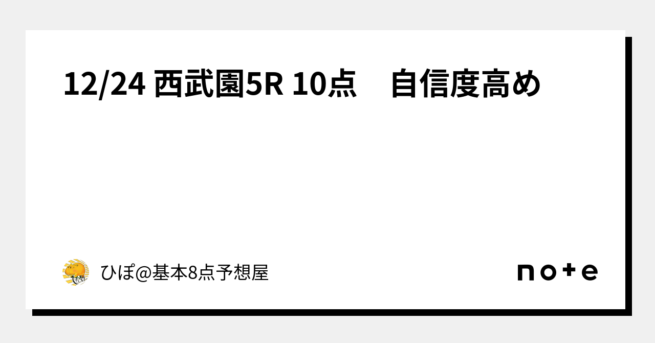 12/24 西武園5R 10点 自信度高め｜ひぽ@基本6-10点予想屋｜note