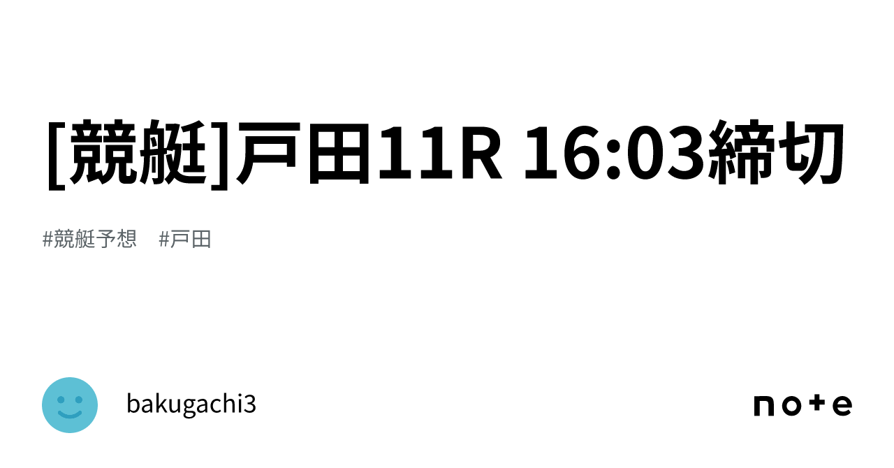 [競艇]戸田11R 16:03締切｜bakugachi3