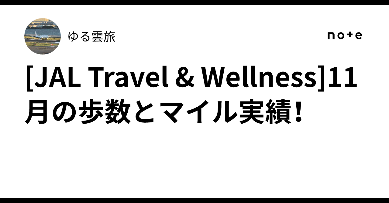[JAL Travel & Wellness]11月の歩数とマイル実績！｜ゆる雲旅