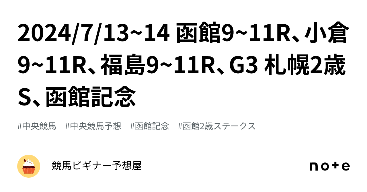 2024/7/13~14 函館9~11R、小倉9~11R、福島9~11R、G3 札幌2歳S、函館記念｜競馬ビギナー予想屋