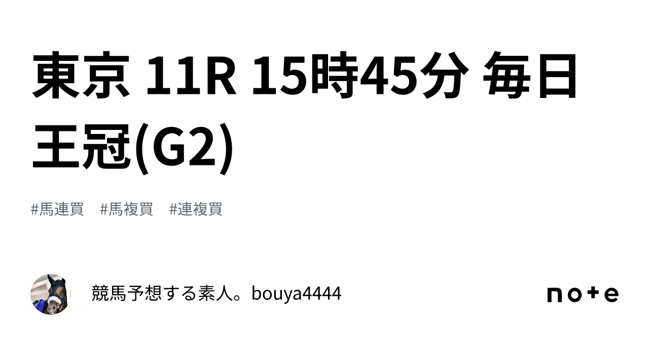 東京 11R 15時45分 毎日王冠(G2)｜競馬予想する素人。bouya4444