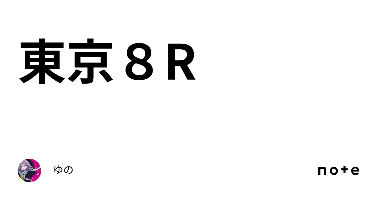 東京8R｜ゆの