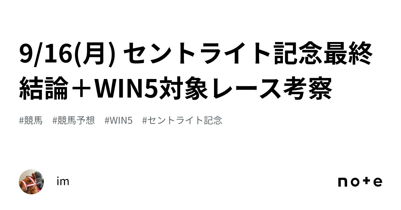 9/16(月) セントライト記念最終結論＋WIN5対象レース考察｜im🐎