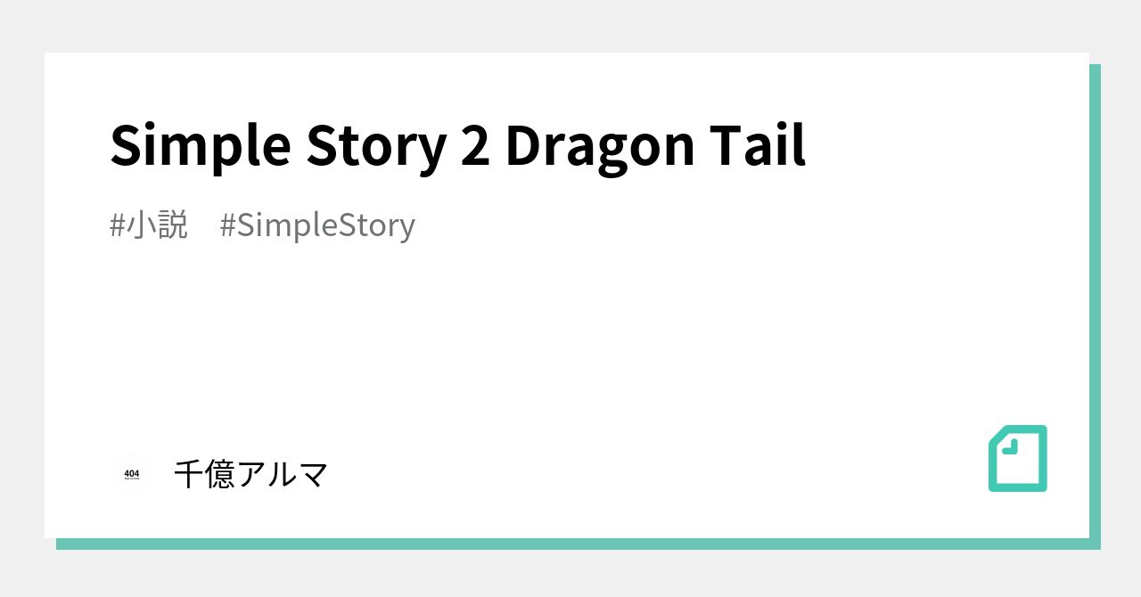 Simple Story 2 Dragon Tail｜千億アルマ