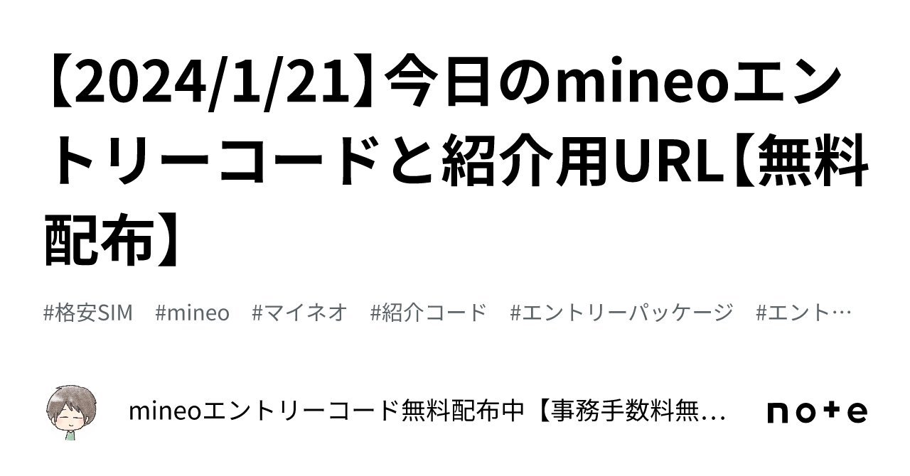 【2024/1/21】今日のmineoエントリーコードと紹介用URL【無料配布】｜mineoエントリーコード無料配布中【事務手数料無料】#なぜ #安全