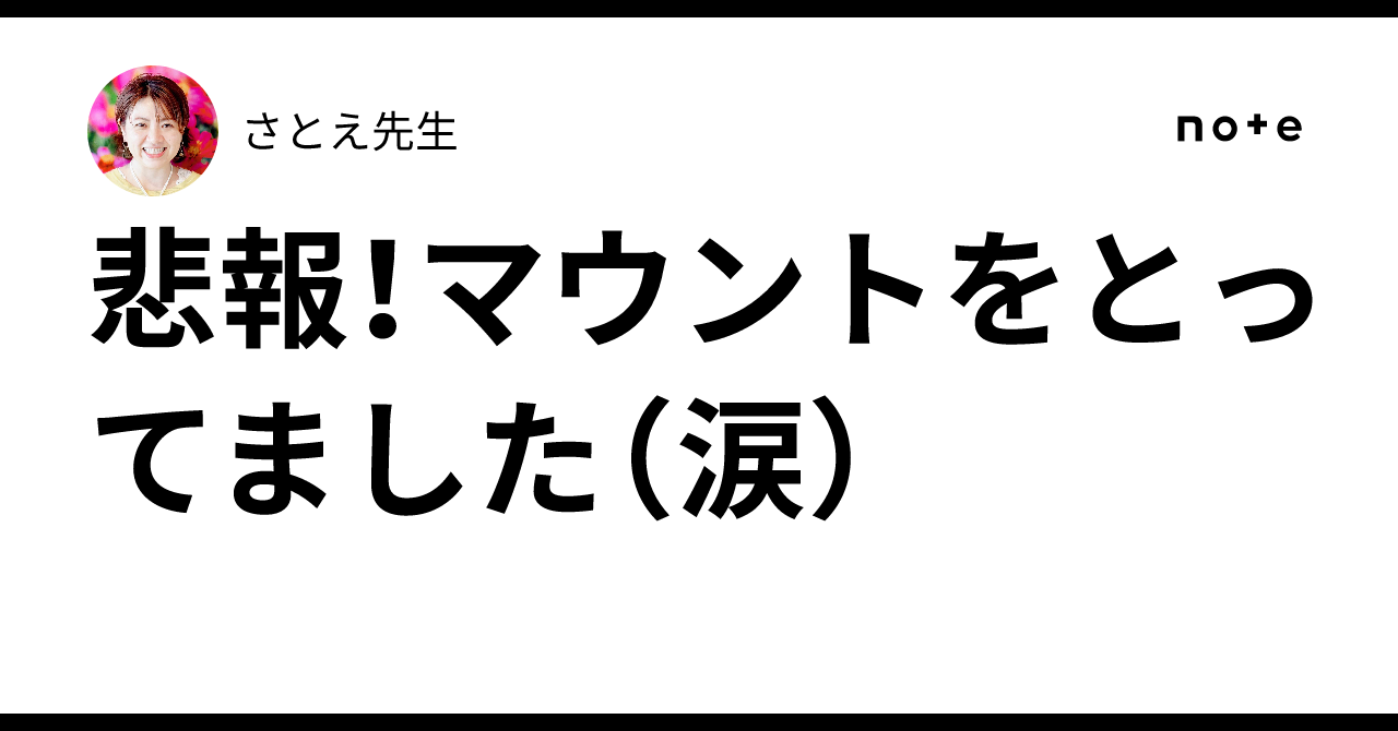 悲報！マウントをとってました（涙）｜さとえ先生