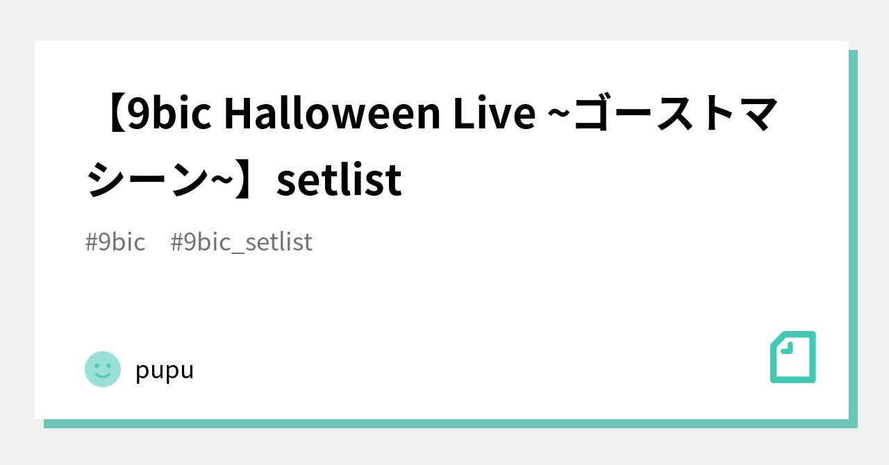 【9bic Halloween Live ~ゴーストマシーン~】setlist｜pupu｜note