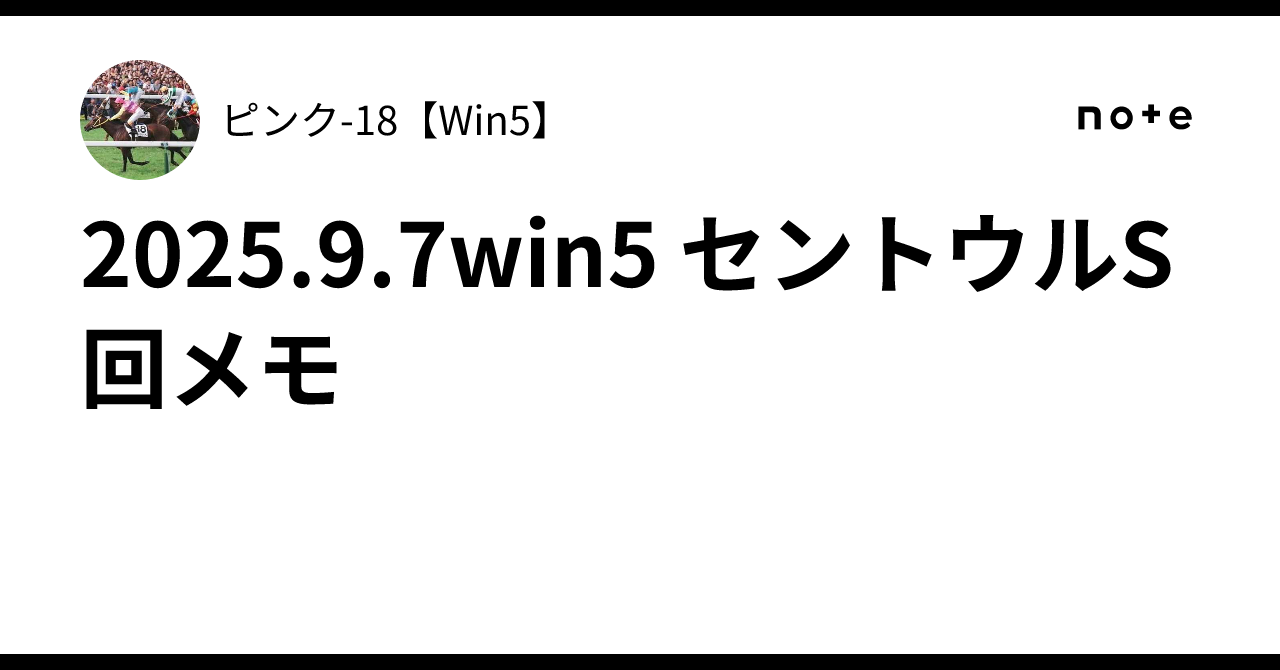 2025.9.7win5 セントウルS回メモ｜ピンク-18【Win5】