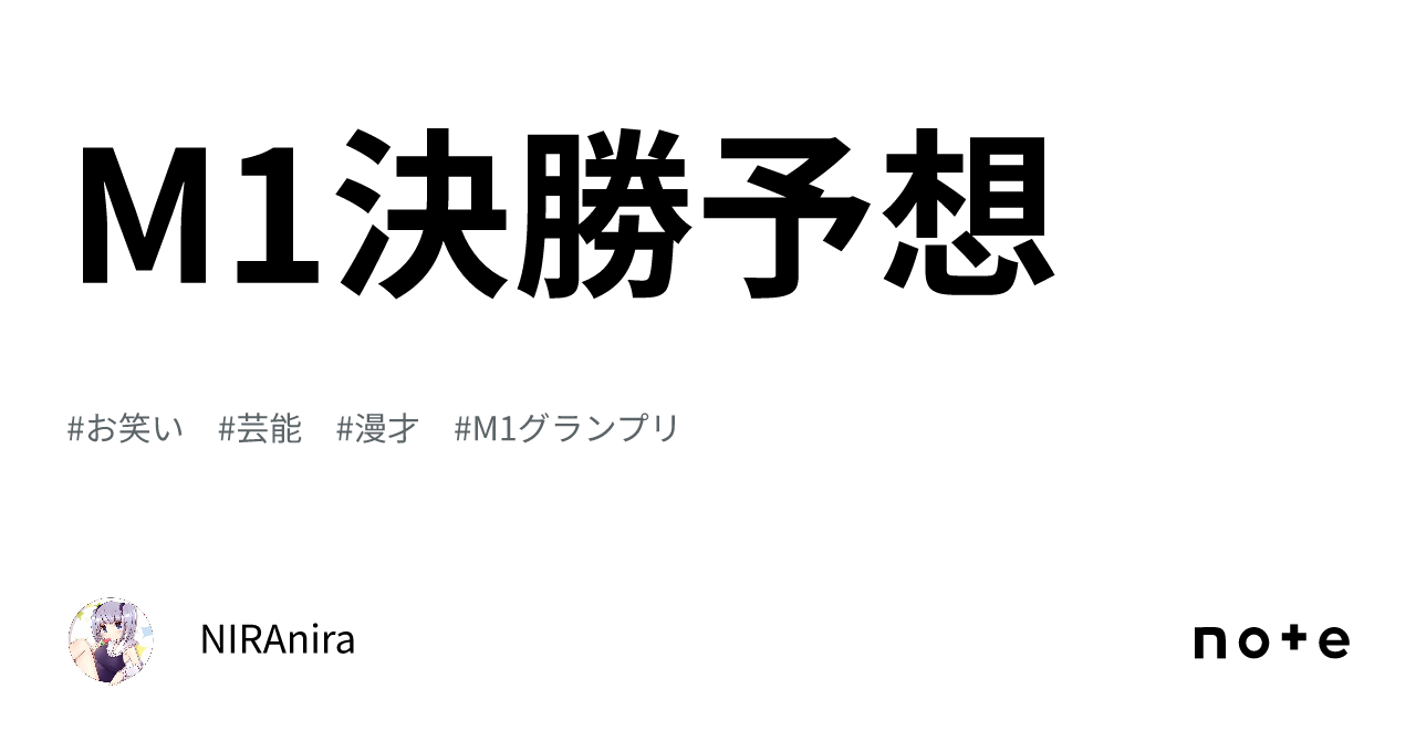 M1決勝予想｜NIRAnira