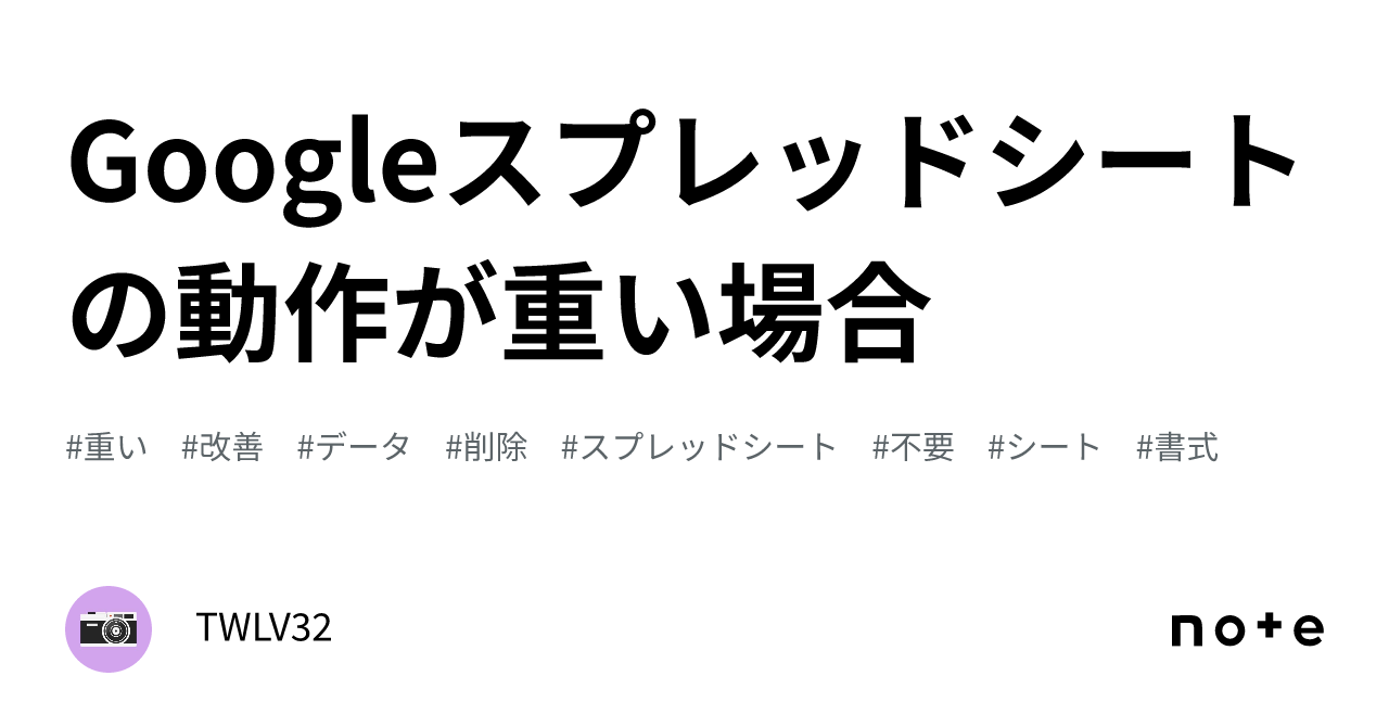 Googleスプレッドシートの動作が重い場合｜TWLV32