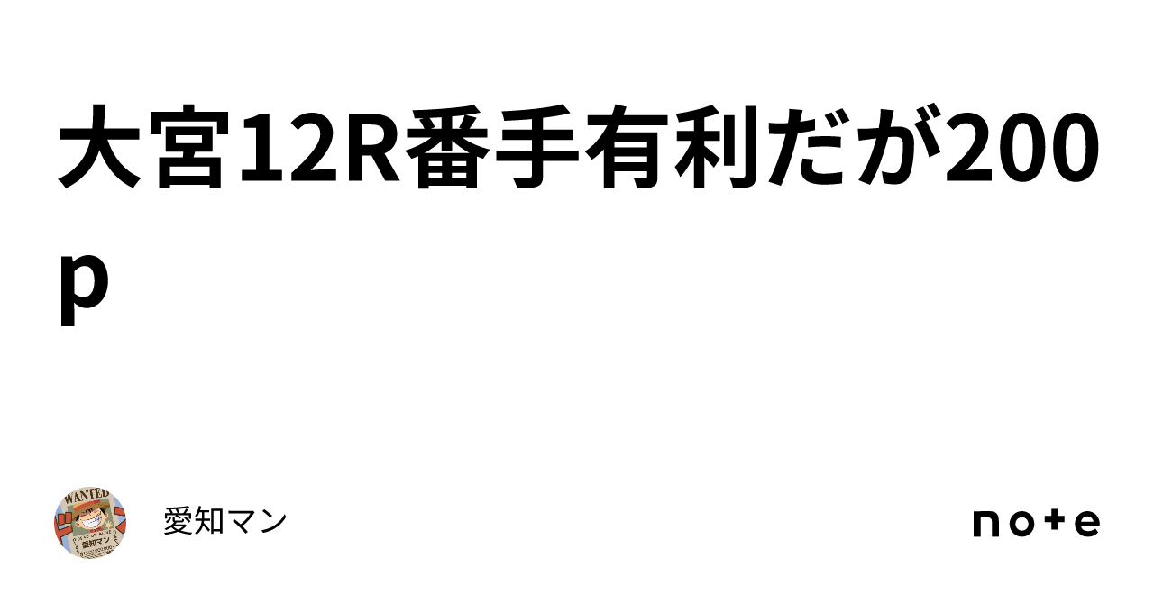 大宮12R番手有利だが200p｜愛知マン