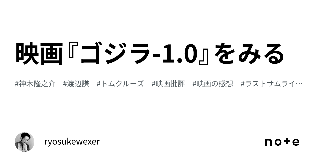映画『ゴジラ-1.0』をみる｜ryosukewexer